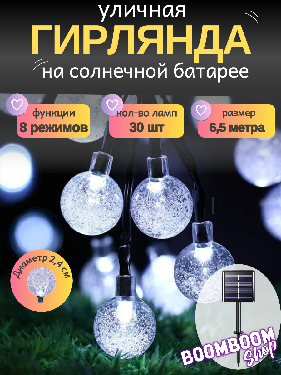 Светодиодная гирлянда в форме шариков (2,4 см) белые на солнечной батареи 30 ламп 6 метров