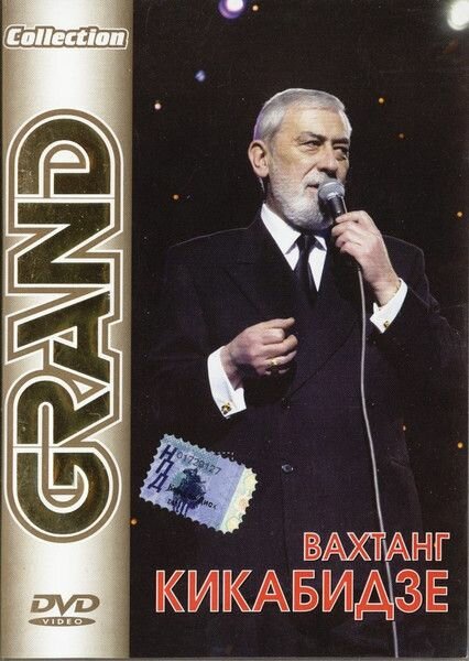 Вахтанг Кикабидзе. Grand Collection (Квадро-Диск, KDV06-381, 2006) DVD