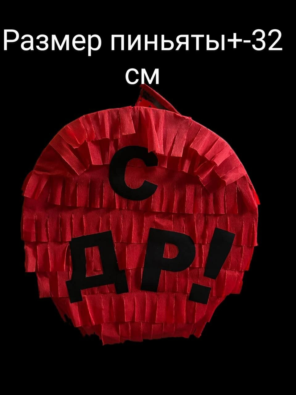 Пиньята с днем рождения СДР!