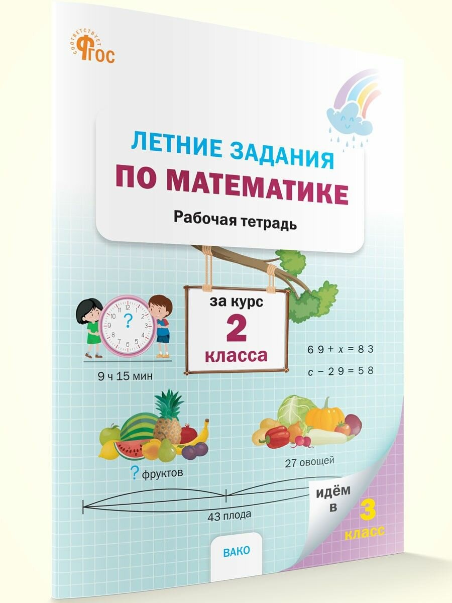 Летние задания по математике за курс 2 класса. Рабочая тетрадь
