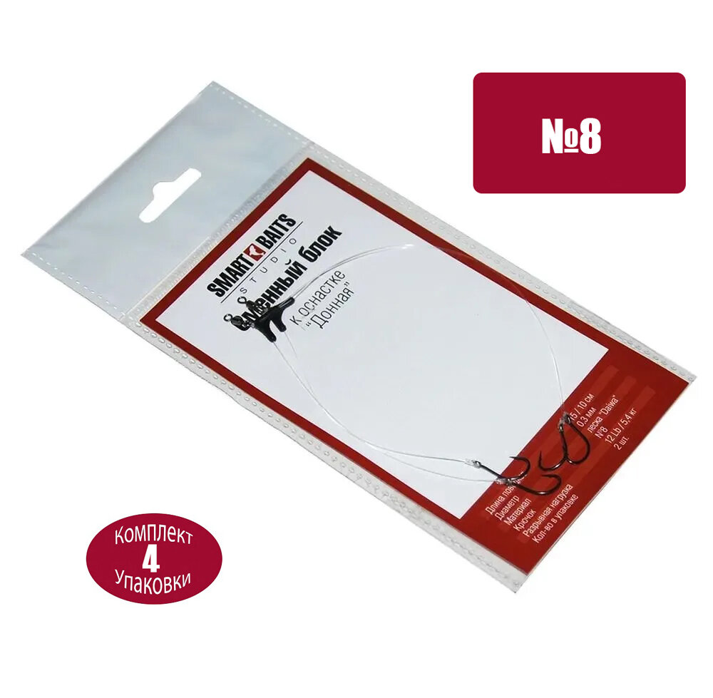 Сменный блок № 8 для Оснастки фидерной Донная Smart Baits Studio 2шт/уп 4 уп для ловли карпа леща карася плотвы, рыболовные снасти, метод