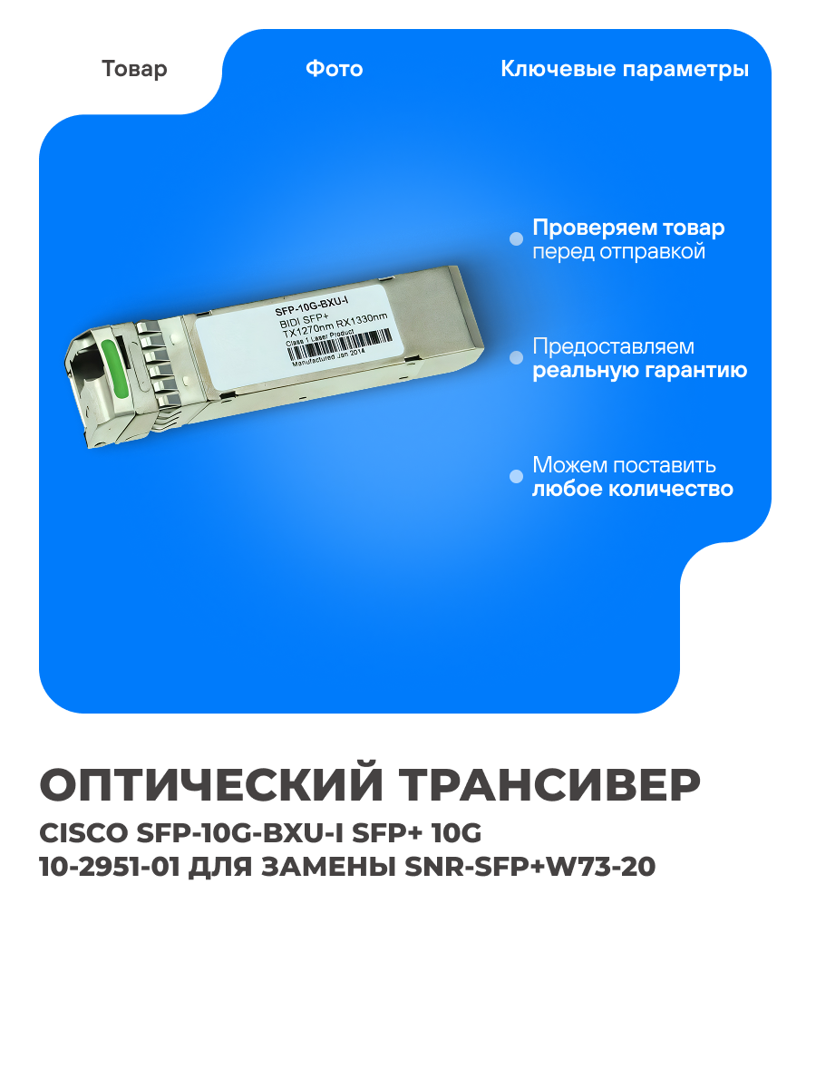 Оптический трансивер CISCO SFP-10G-BXU-I SFP+ 10G 10-2951-01 совместим для замены SNR-SFP+W73-20