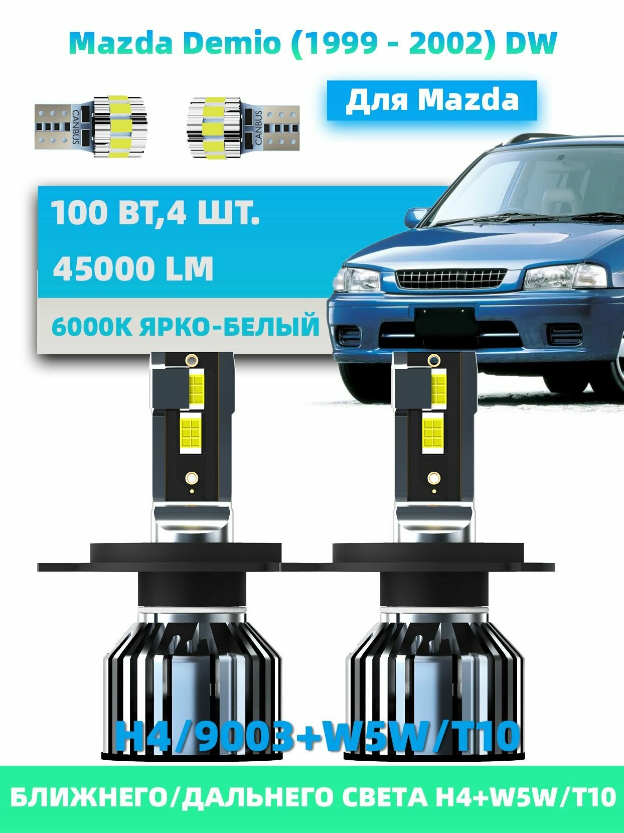Светодиодная лампа h4 12V 100W 6000K (2 шт) для Mazda Demio (1999 - 2002) DW рестайлинг