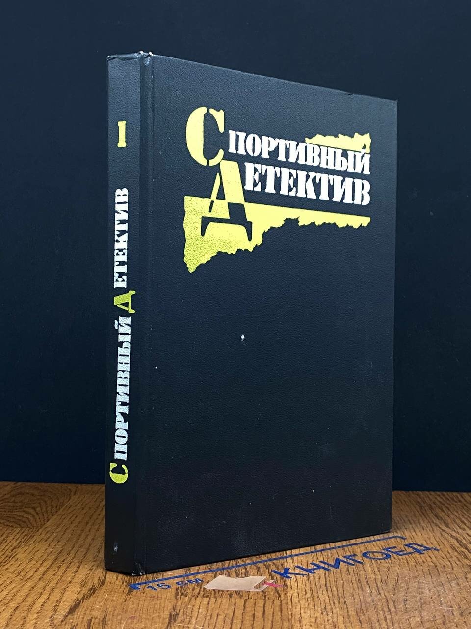 Книга. Спортивный детектив. В восьми томах. Том 1 1993 (2044505586773)