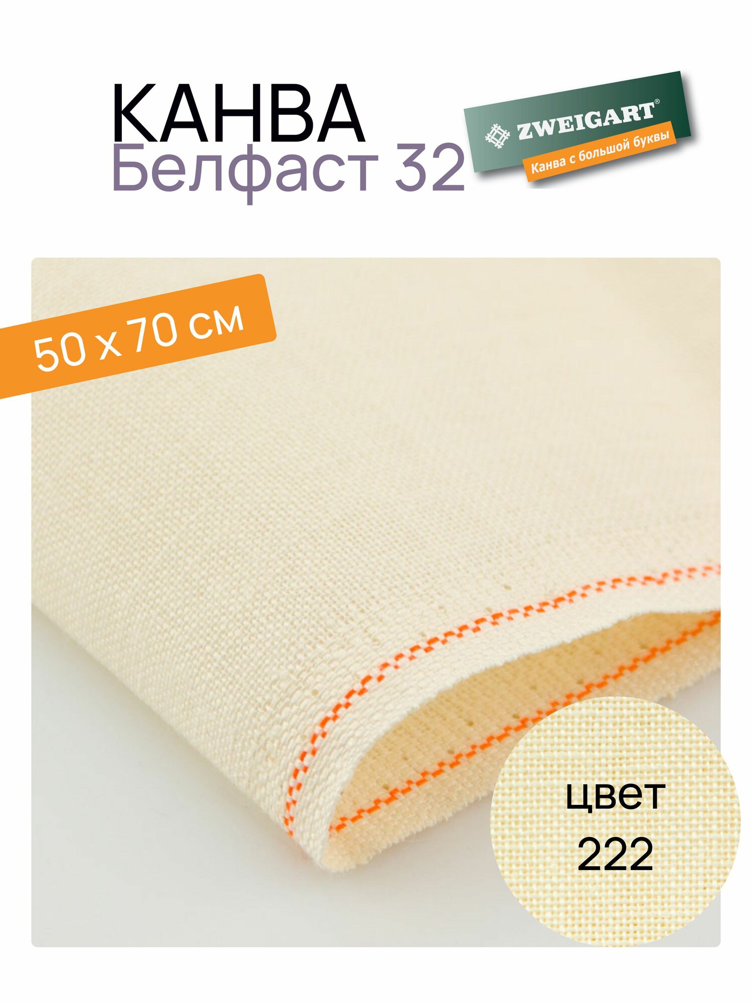 Канва Белфаст 32 цвет 222 50х70см "Zweigart"