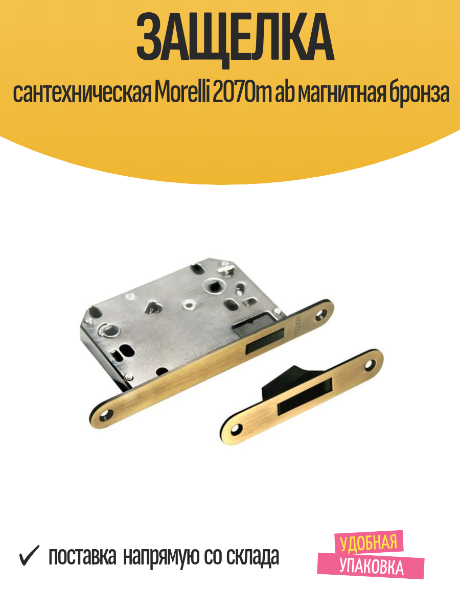 Защелка сантехническая Morelli 2070m ab магнитная бронза