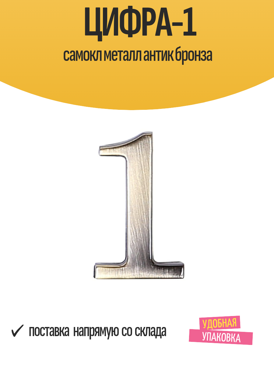 Цифра-1 дверная самоклеящаяся 45х28х4мм металлическая антик бронза