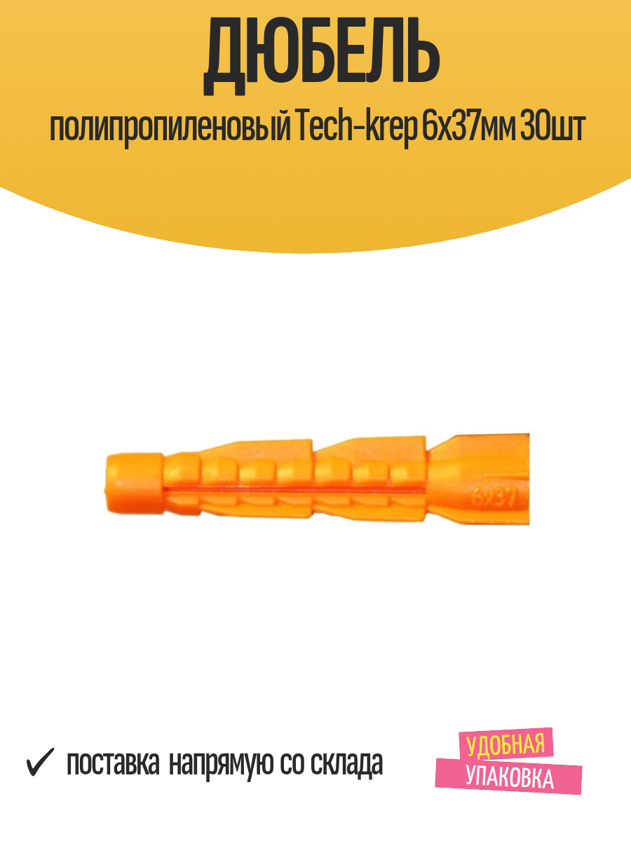 Дюбель полипропиленовый Tech-krep 6х37мм 30шт