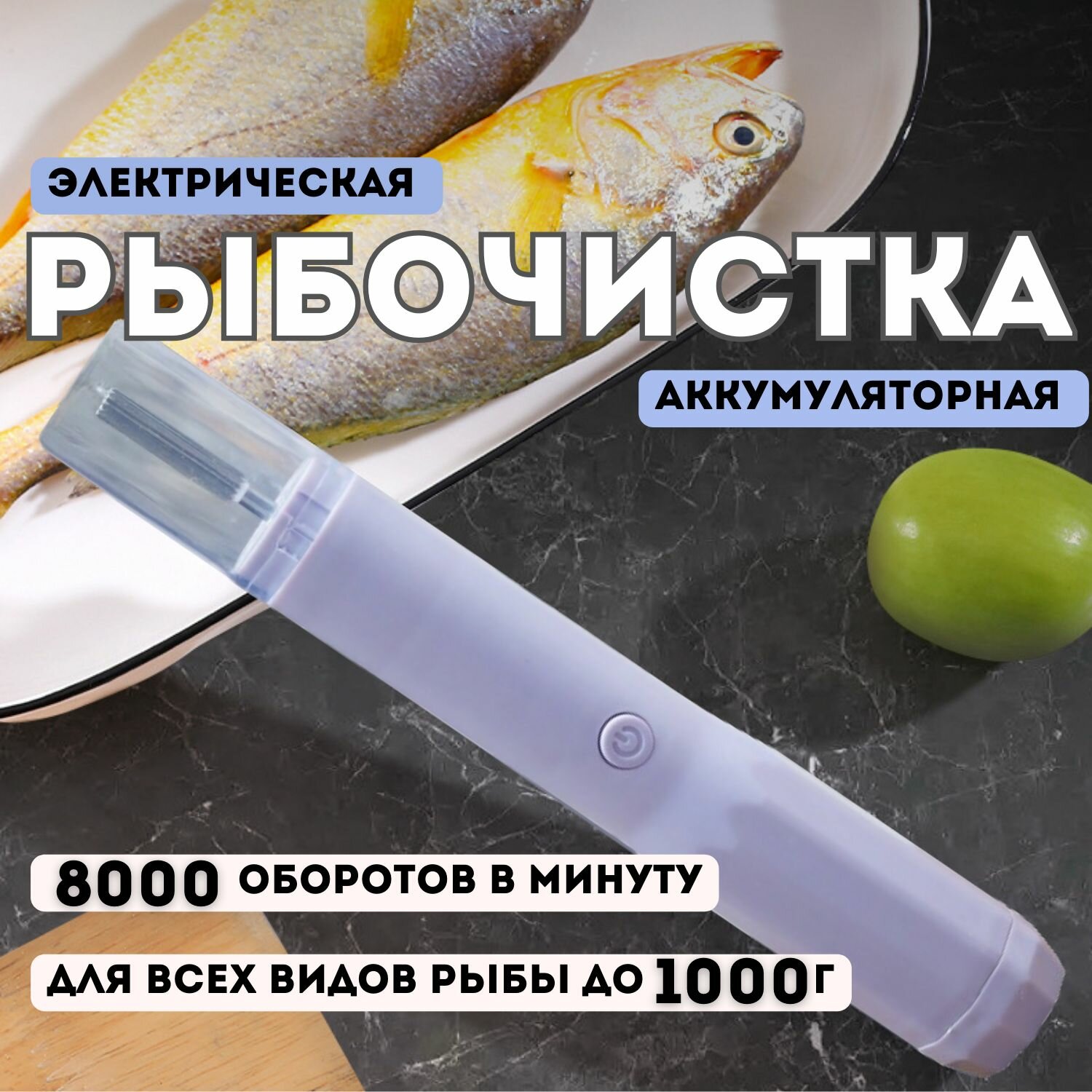 Электрическая аккумуляторная рыбочистка для быстрой и удобной чистки рыбы от чешуи дома и на рыбалке