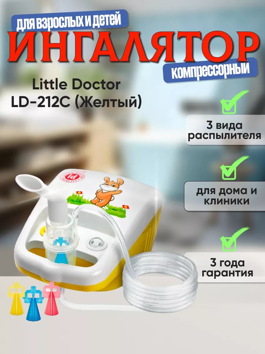 Ингалятор компрессорный для семейного использования Little Doctor LD-212C (Жёлтый), 2 ингаляционные маски, 2 назальные насадки, имеет РУ