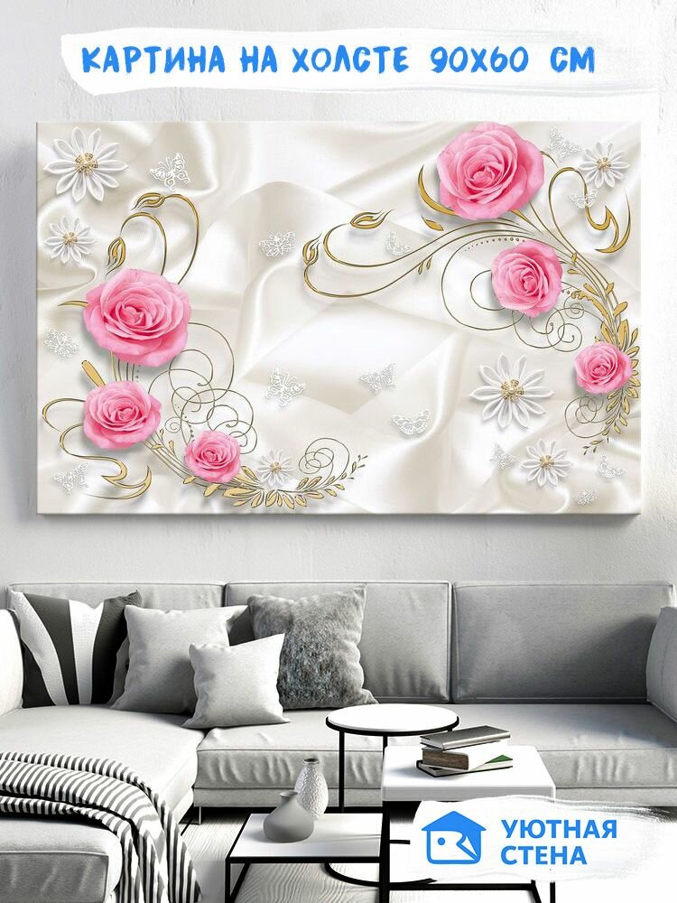 Картина на натуральном холсте Уютная стена "Розы на ткани 3D" 90х60 см