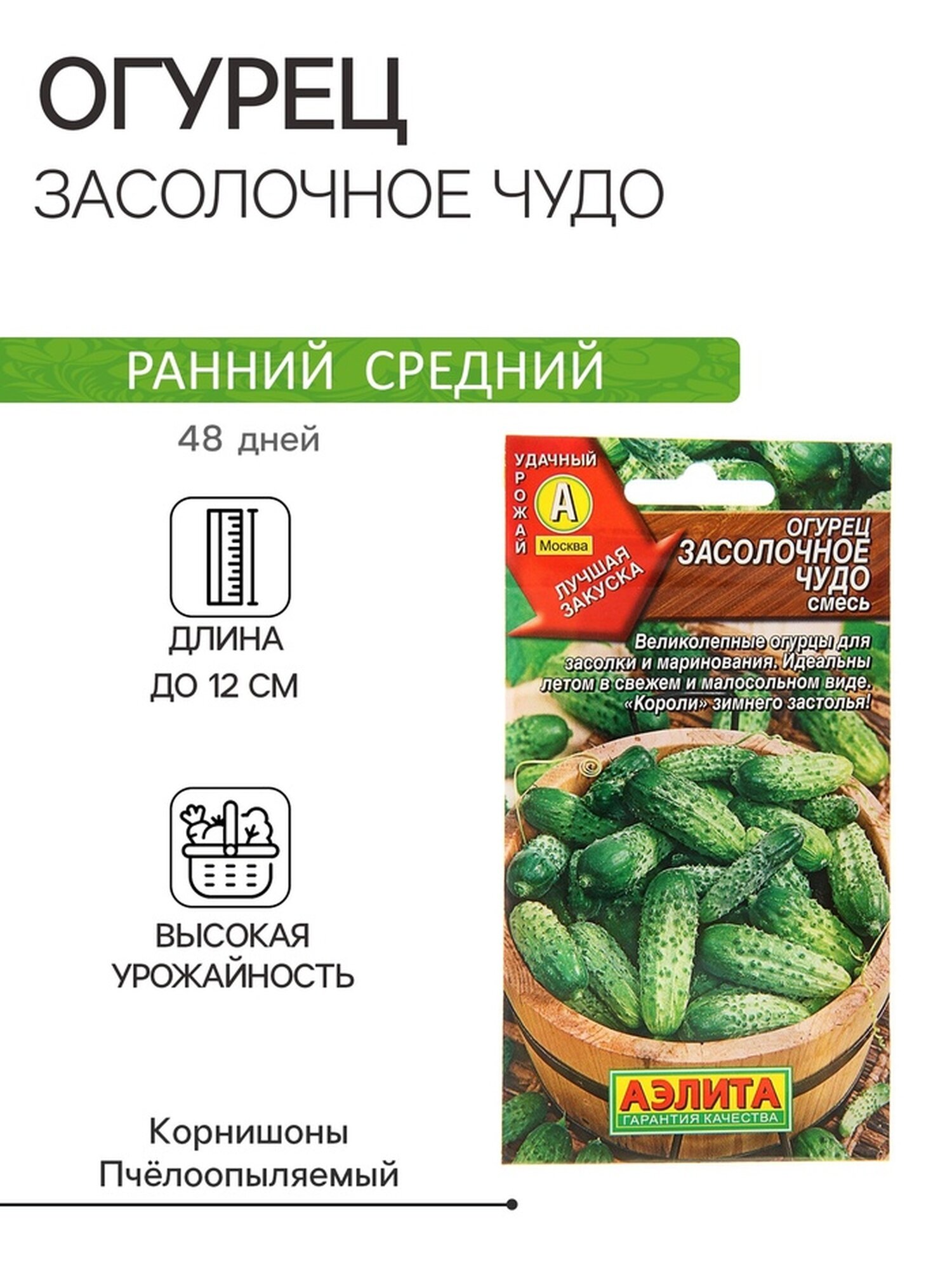Семена огурца Агрофирма аэлита "Засолочное чудо", раннеспелый, пчелоопыляемый, 20шт