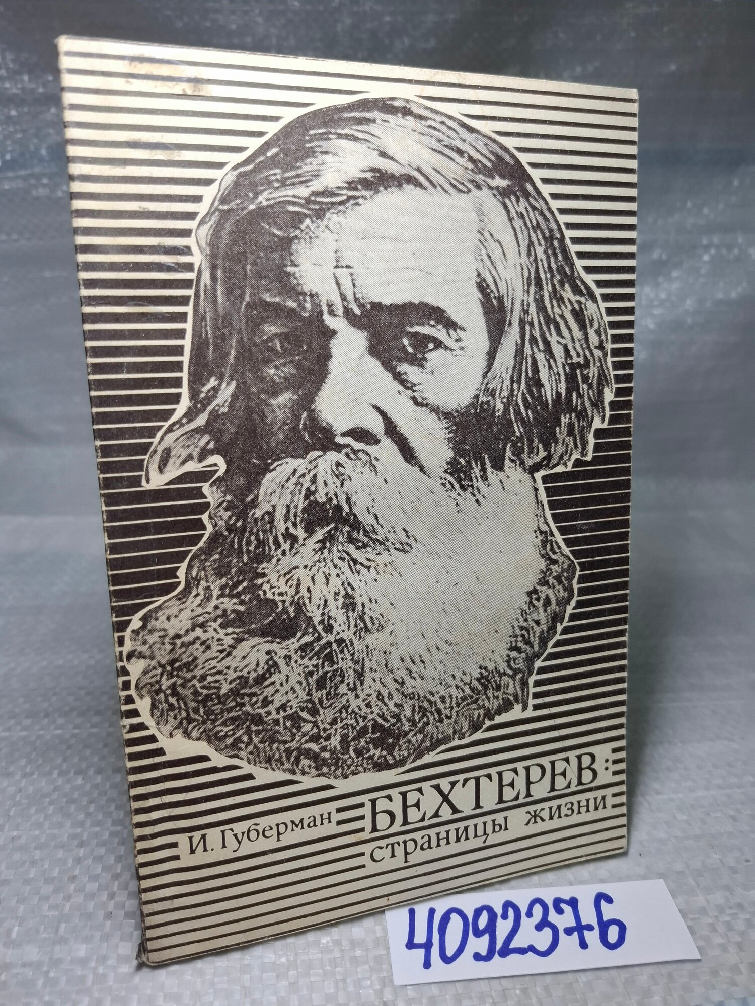 Бехтерев: страницы жизни , Губерман Игорь Миронович