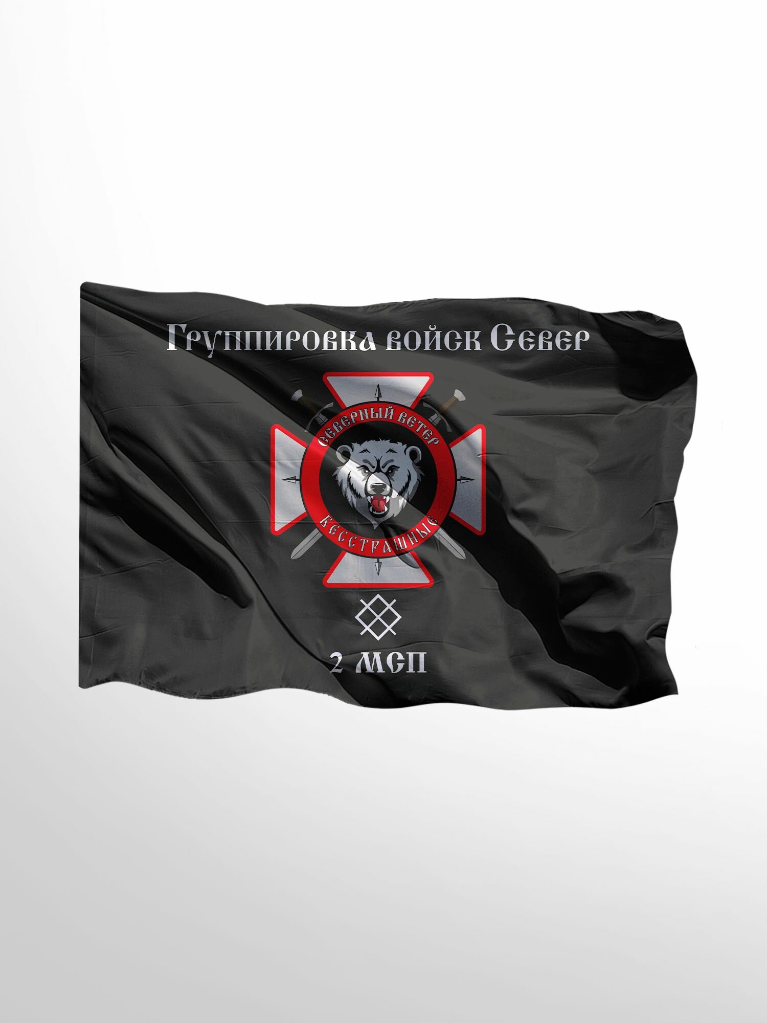 Флаг 2 мсп Группировка войск Север, 90х135 см на шёлке для ручного древка