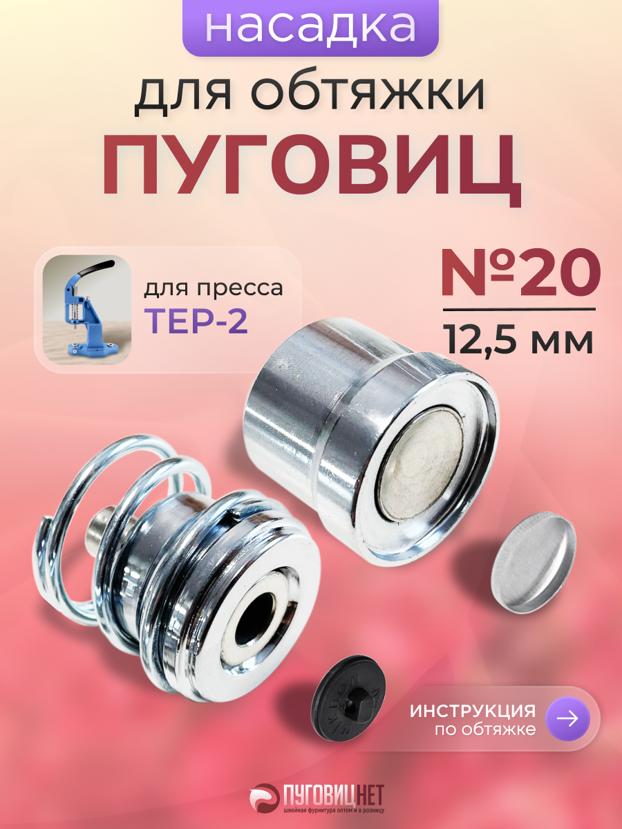 Насадка пуансон матрица для обтяжки пуговиц №20 12.5 мм на пресс ТЕР-2, ТЕР-1