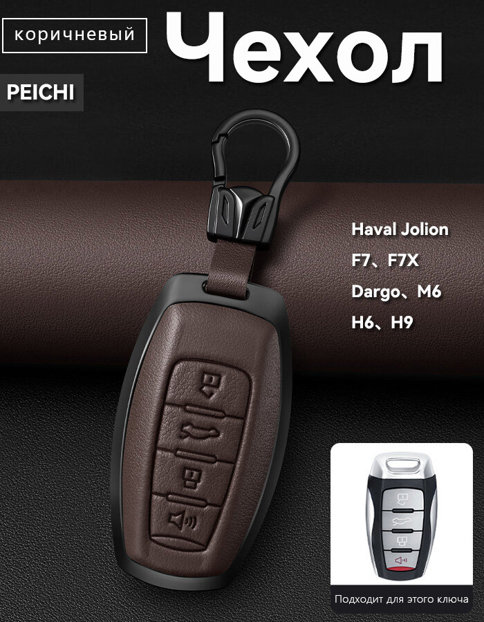 Чехол для ключа Haval Jolion, F7, F7X, Dargo, M6, H6, H9 Кожаная Ударопрочный