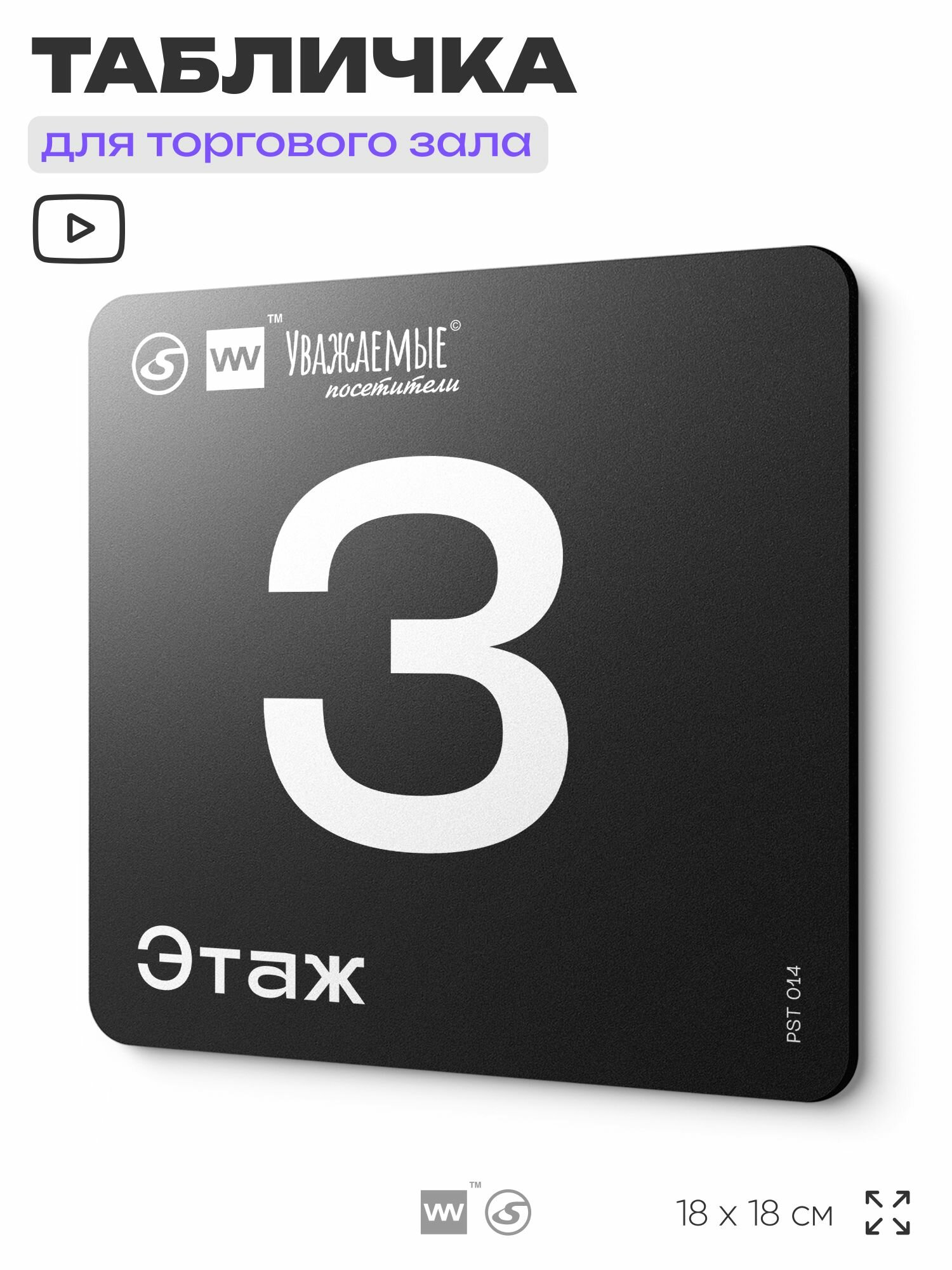 Табличка информационная "Этаж №3" для торгового зала 18х18 см, пластиковая, SilverPlane x Айдентика Технолоджи