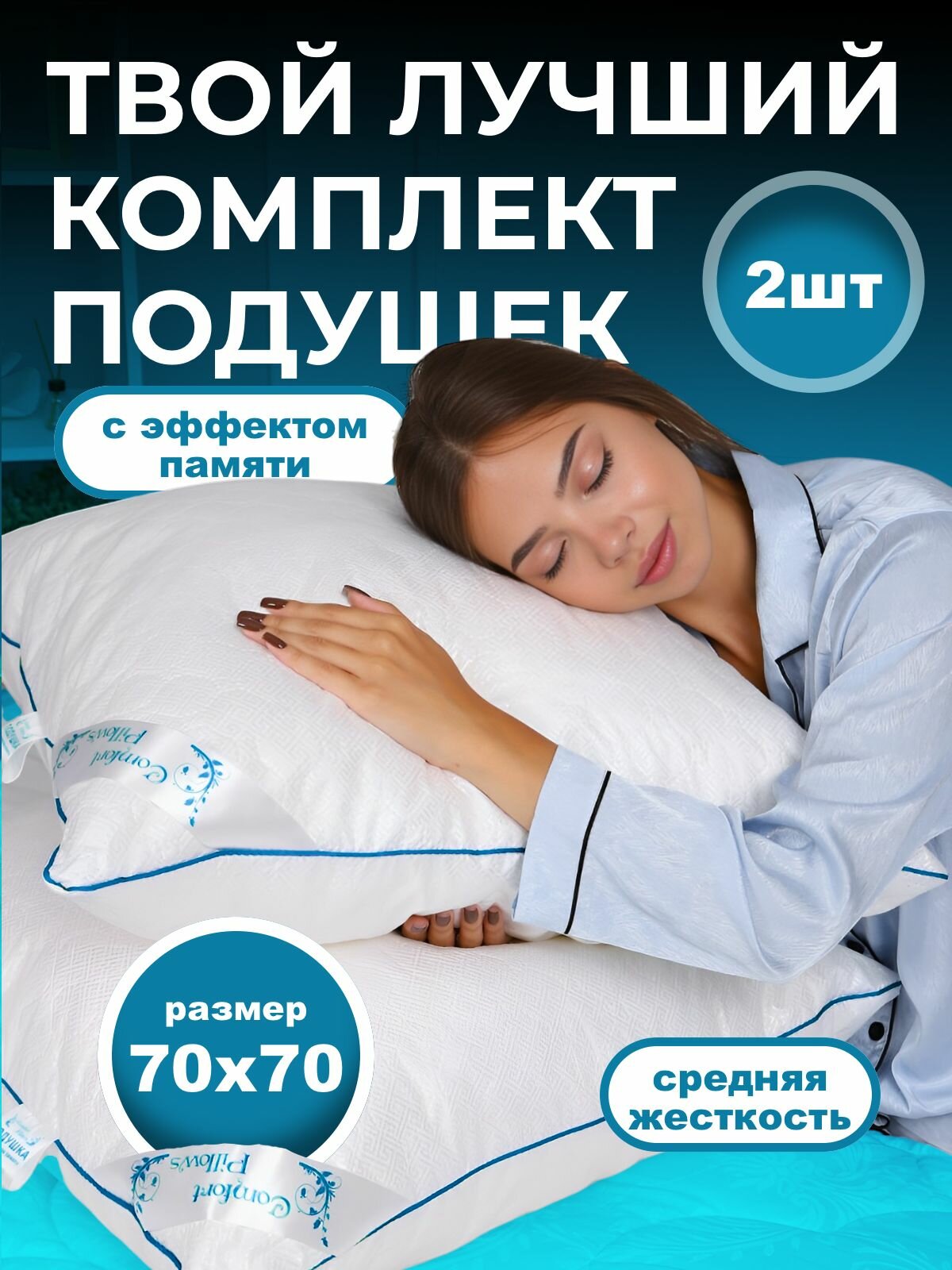 Комплект подушек с эффектом памяти 70х70