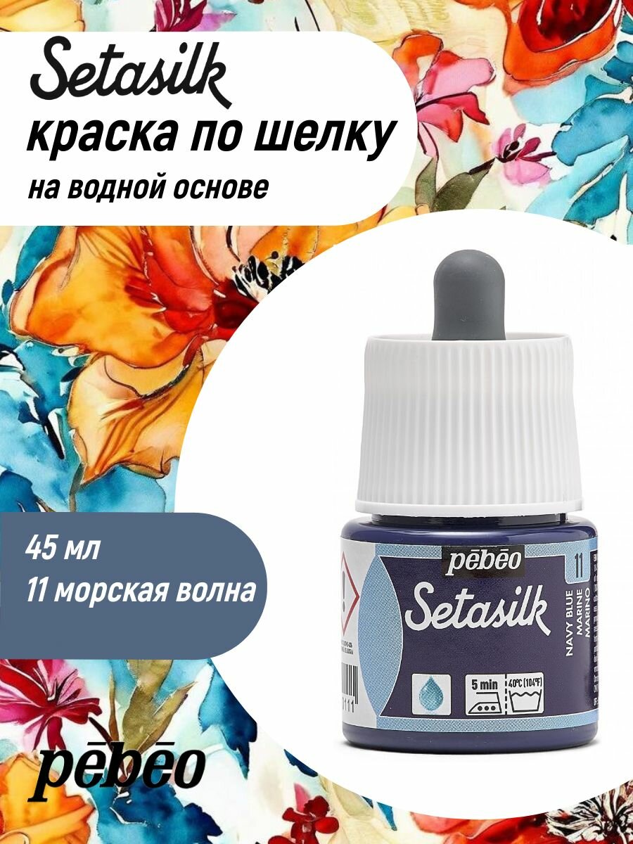 PEBEO Setasilk краска на водной основе для росписи по шелку 45 мл, Морская волна 181-011