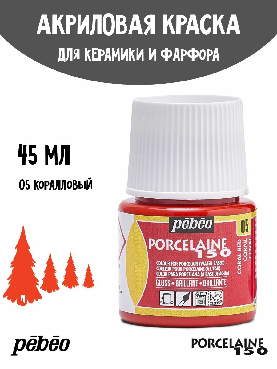 PEBEO Porcelaine 150 краска по фарфору и керамике под обжиг, глянцевая 45 мл, Коралловый 024-005