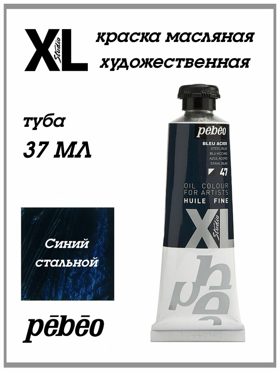 PEBEO XL краска масляная художественная, тонкотертая 37 мл, Синий стальной 937047