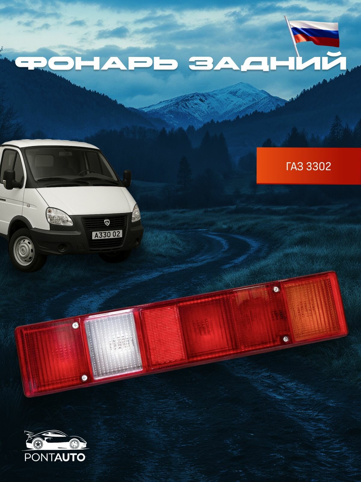 Фонарь задний для а/м ГАЗель-3302 (борт) широкий задний ход