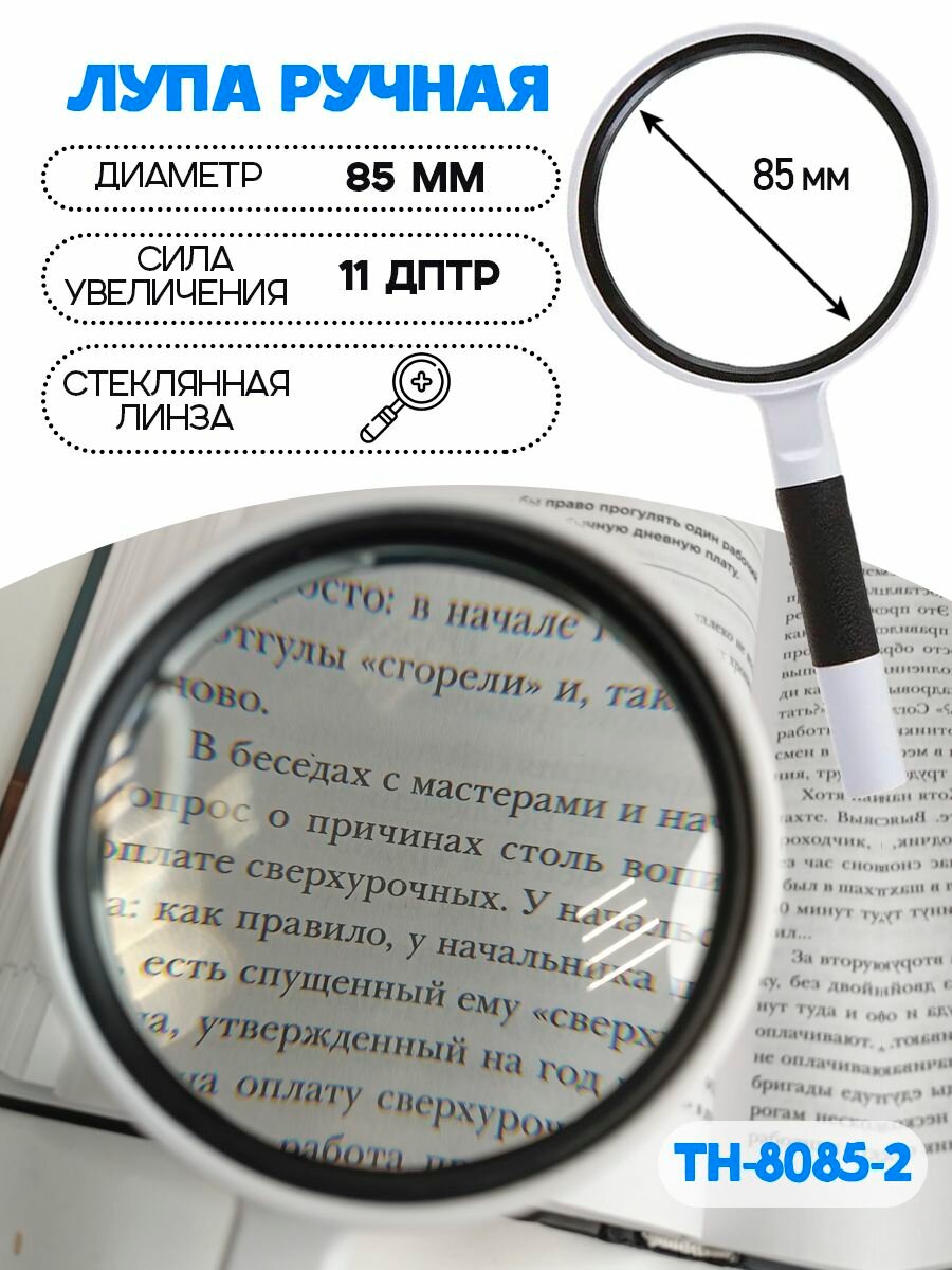 Лупа увеличительная Classic Magnifier TH-8085-2 10X, 85 мм