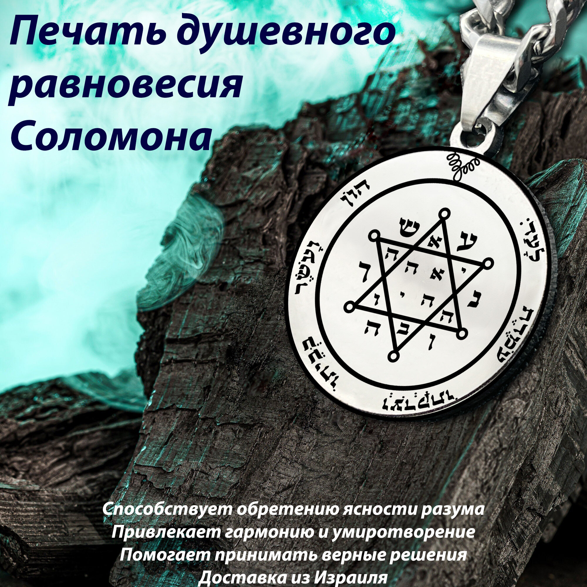 Печать душевного равновесия Соломона/ второй пентакль Юпитера