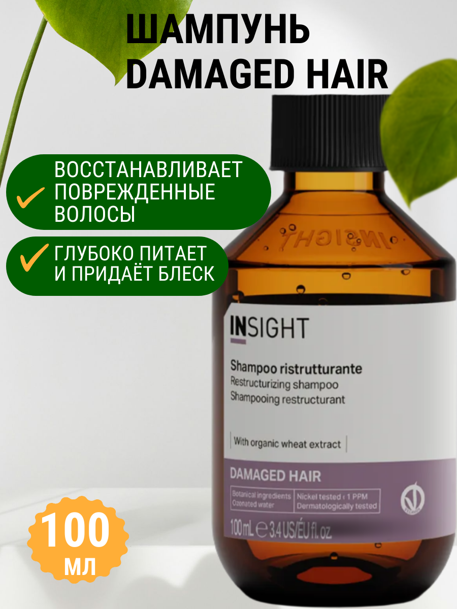 Insight Шампунь для восстановления поврежденных волос DAMAGED HAIR (100 мл)