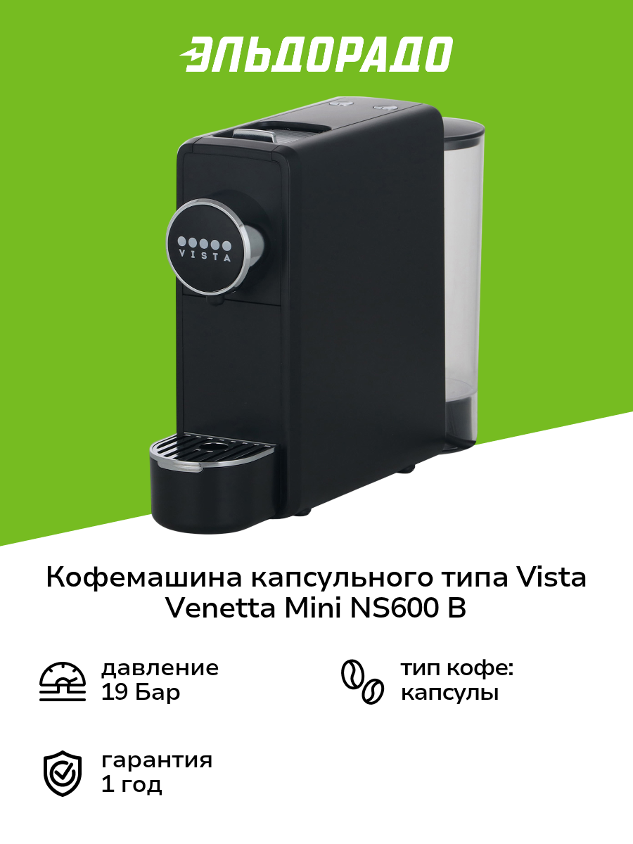 Кофемашина капсульного типа Vista Venetta Mini NS600 B черная