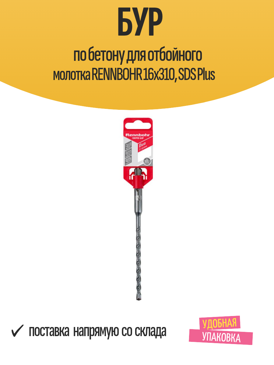 Бур по бетону для отбойного молотка RENNBOHR 16x310, SDS Plus