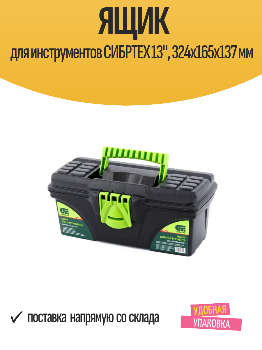 Ящик для инструментов СИБРТЕХ 13", 324х165х137 мм
