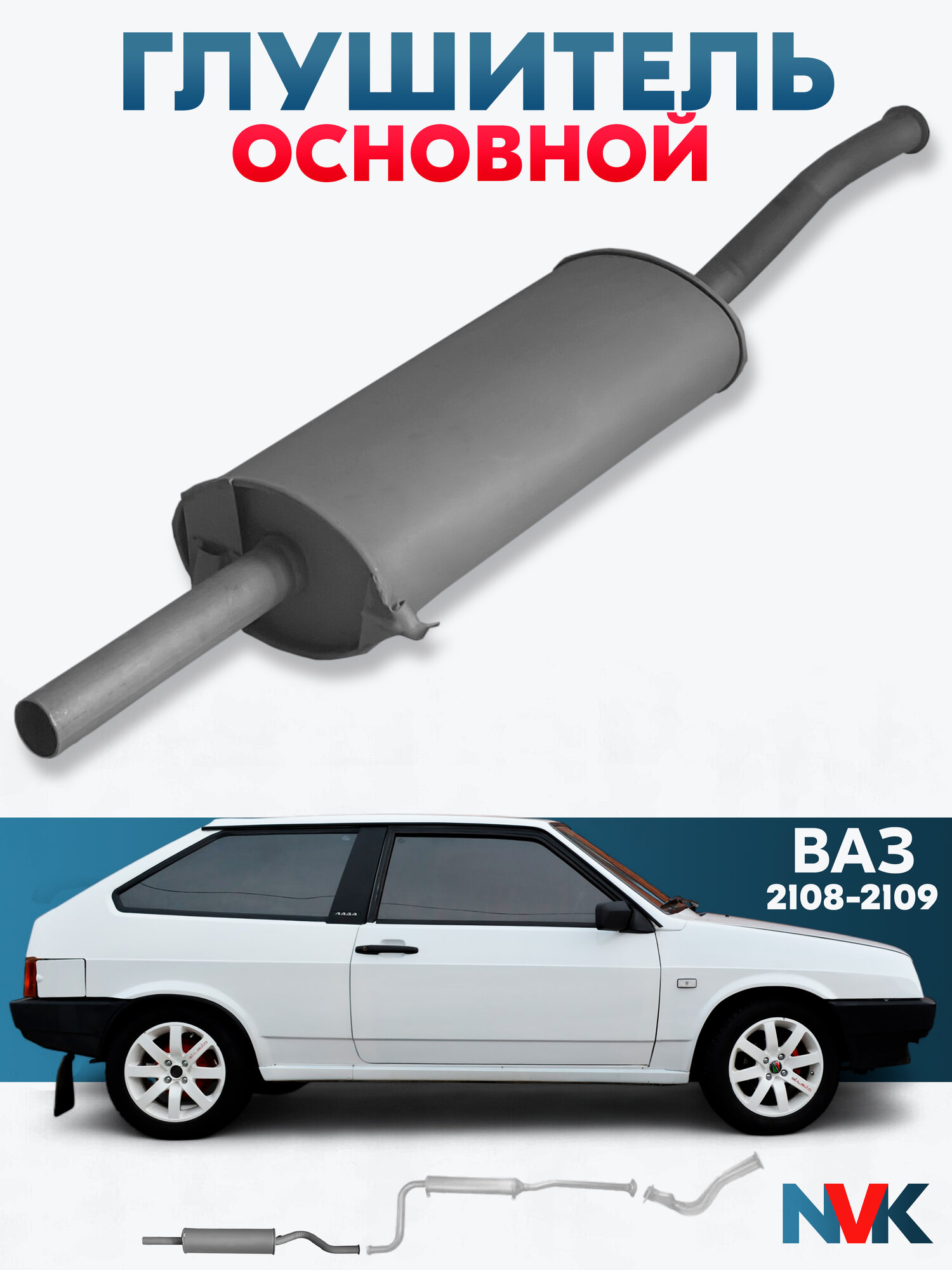 Глушитель NVK для а/м ВАЗ 2108, 2109