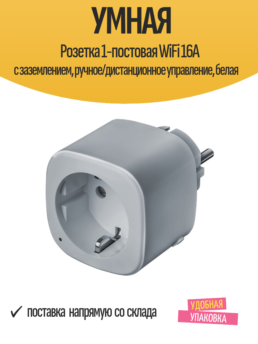 Умная Розетка 1-постовая WiFi 16A с заземлением, ручное/дистанционное управление, белая