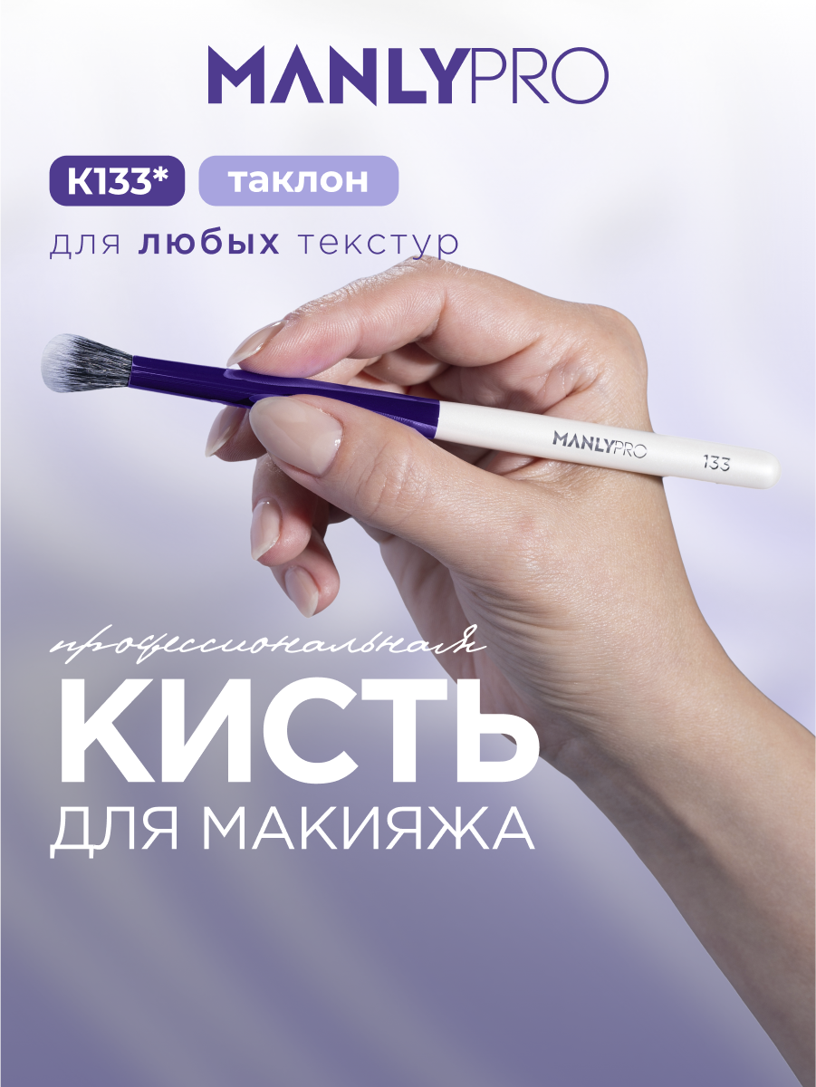 Кисть MANLY PRO К133* для теней, консилера, помад, для сухих и кремовых текстур