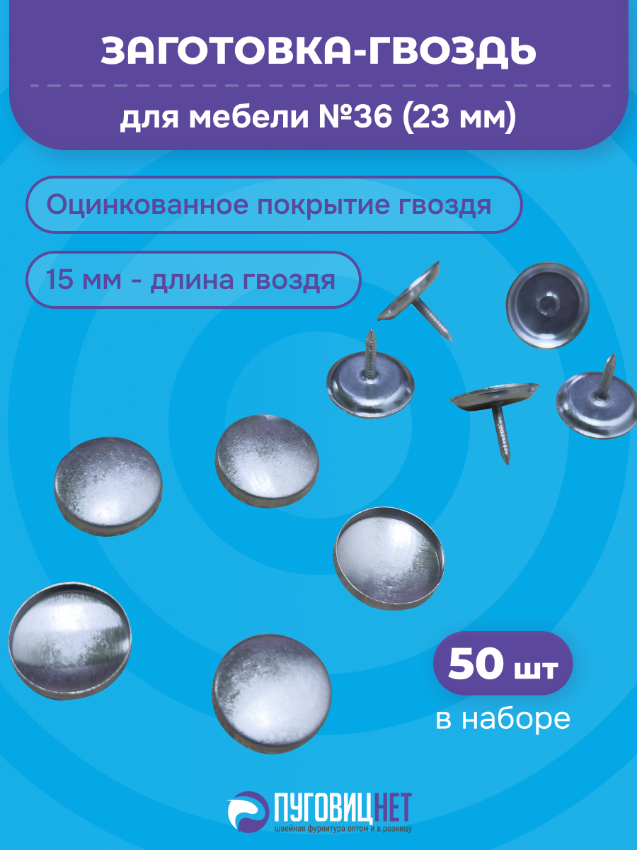 Заготовка гвоздь декоративные для мебели 23мм