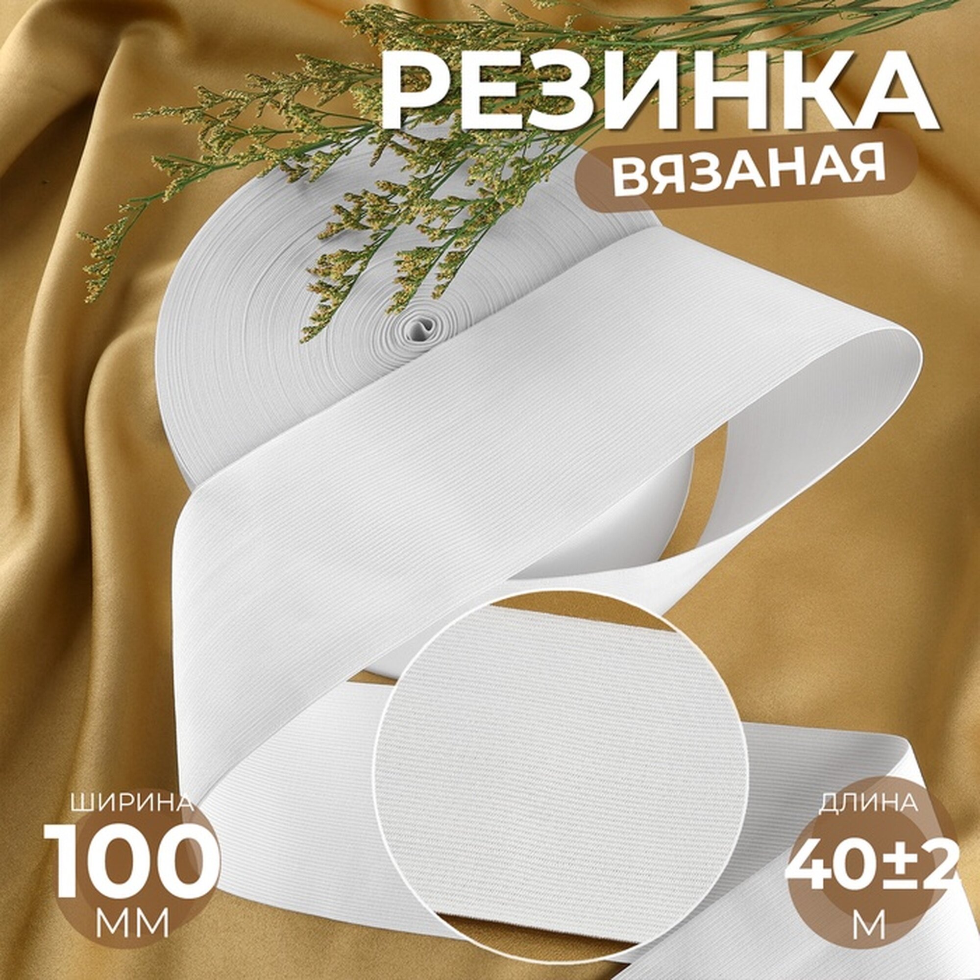 Резинка вязаная, 100 мм, 40±2 м, белая