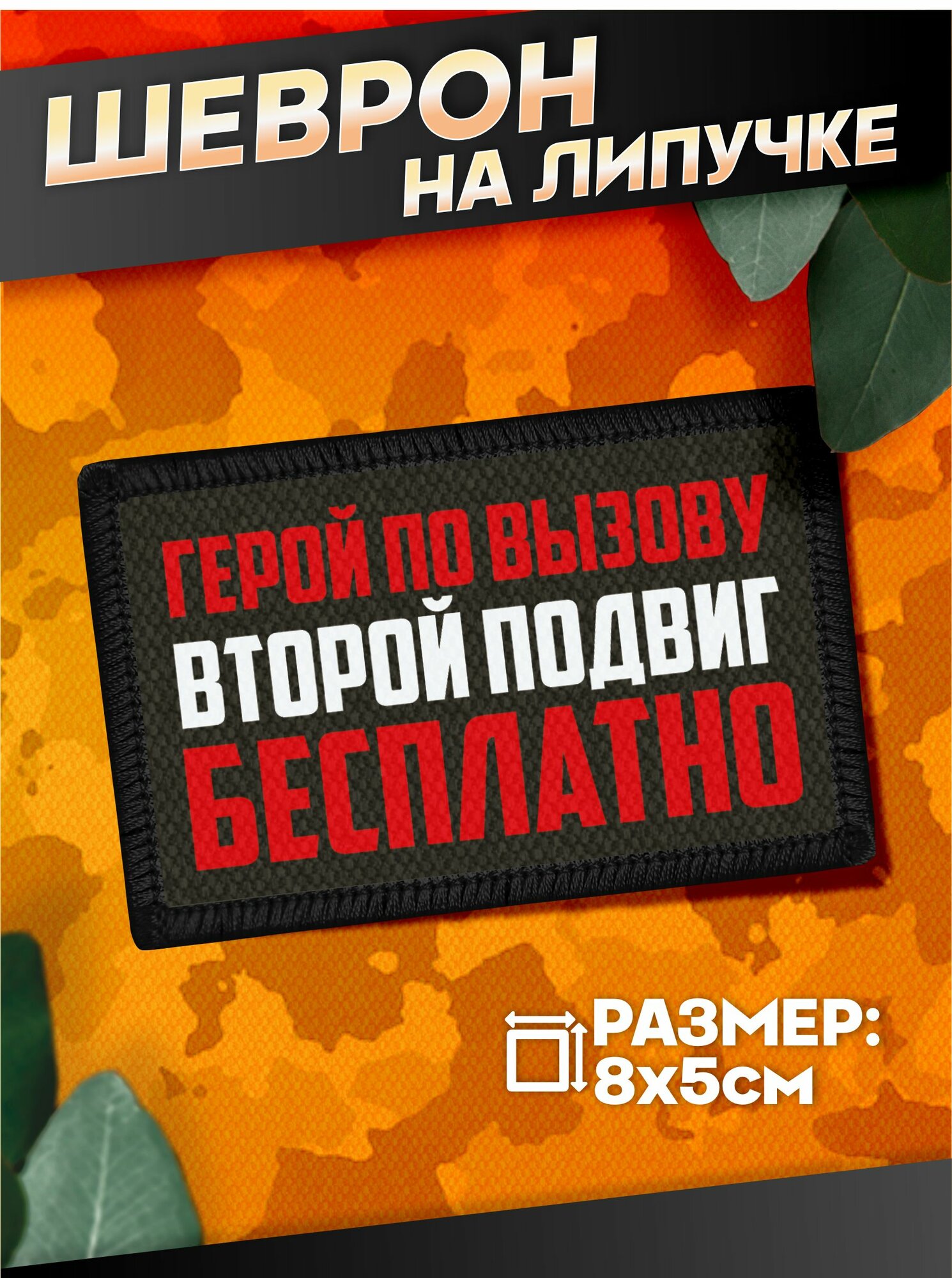 Шеврон на липучке военные приколы герой по вызову