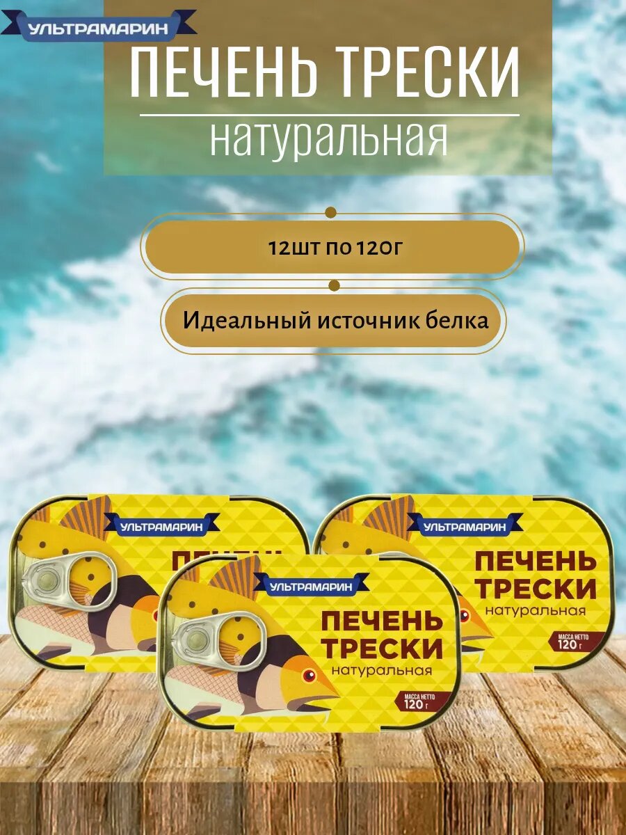 Печень трески 12 шт х 120 г