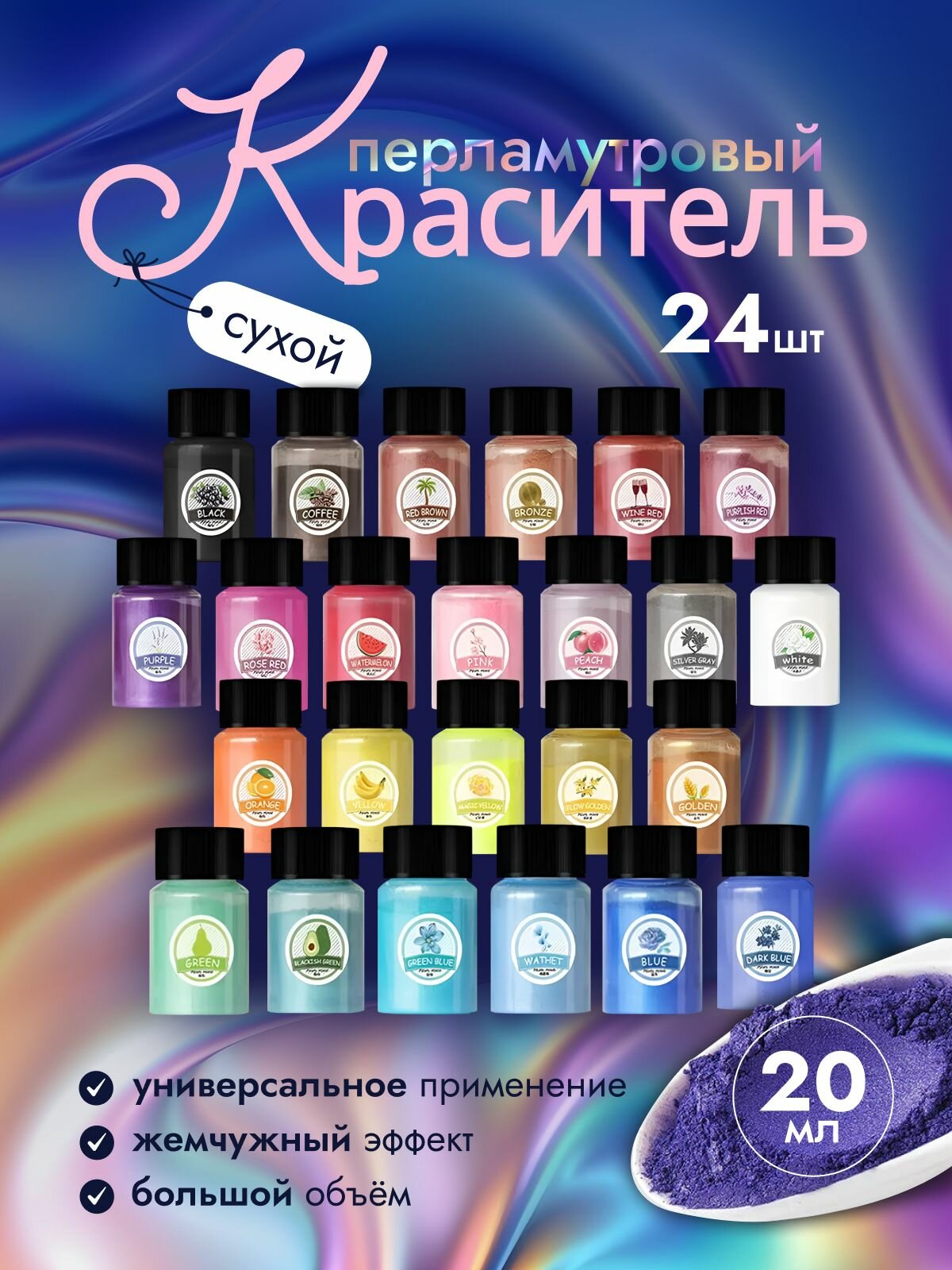 Набор перламутровых пигментов для эпоксидной смолы в порошке 24 цвета по 20 мл
