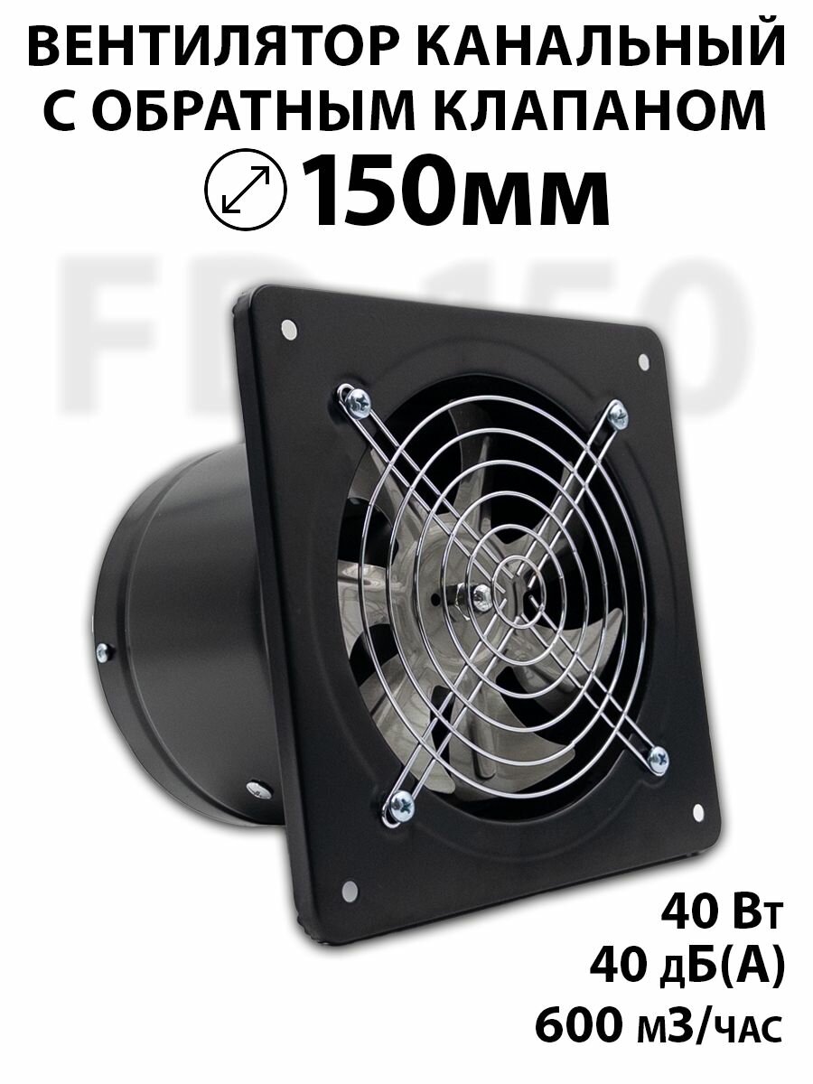 Канальный вентилятор FD-150 U544, осевой, энергосберегающий, черный, 40 Вт, 600 м³/час