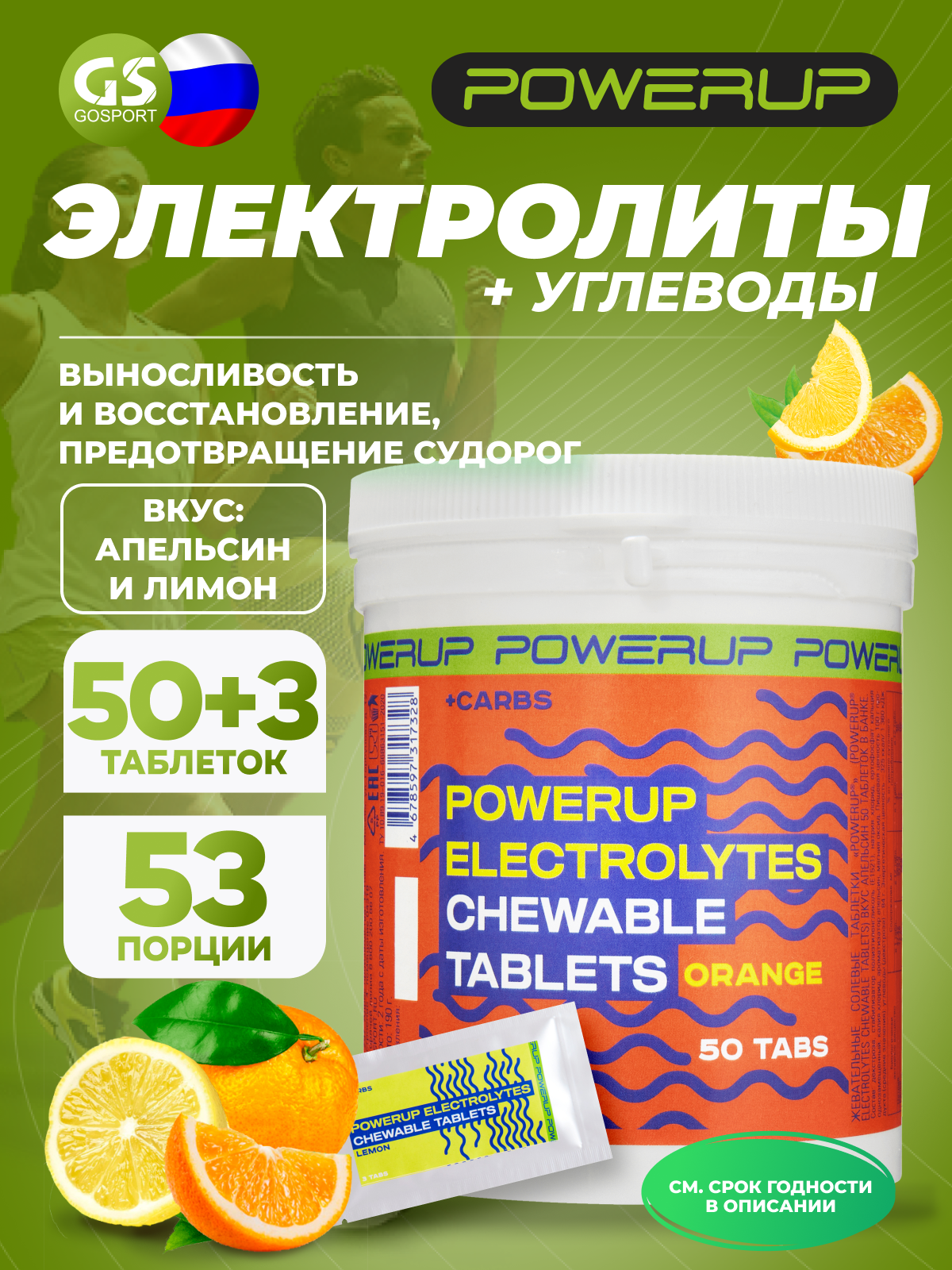 Солевые таблетки Powerup Electrolytes Chewable Tablets 50 + 3 таблетки, Микс №1