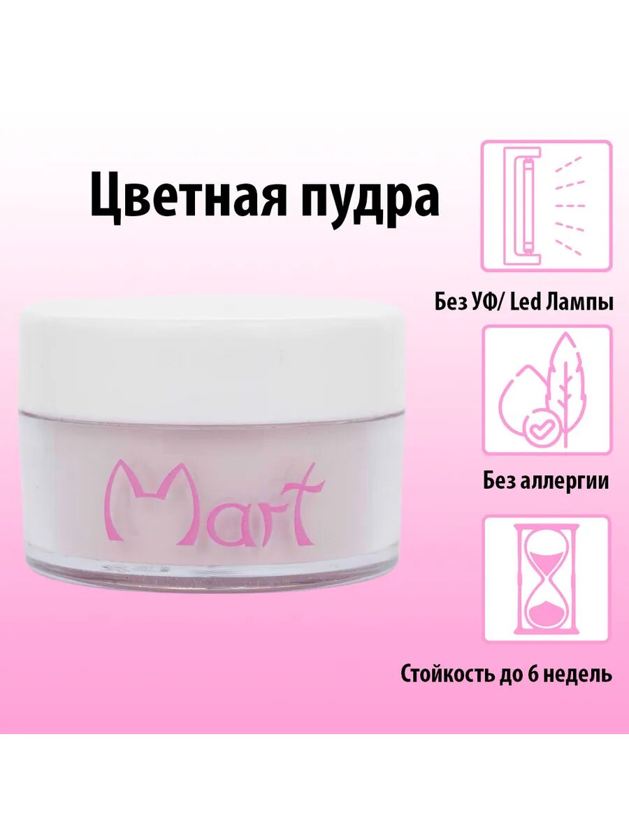 Mart Цветная Гель-Пудра Зима 05 14 грамм, дип пудра без УФ лампы