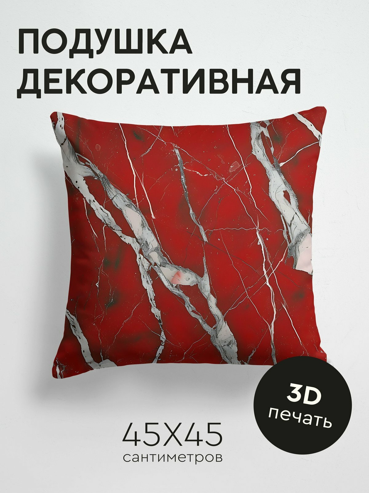 Подушка декоративная, 45x45см / Мрамор / Бордово-красный с