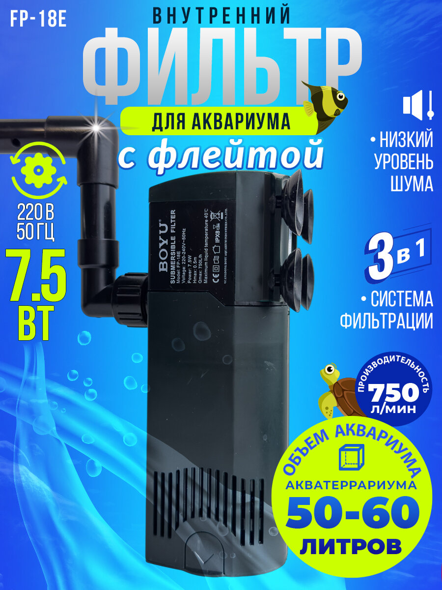 Фильтр внутренний Boyu FP-18E с флейтой 7,5 Вт 750 л/ч для аквариума до 100 л