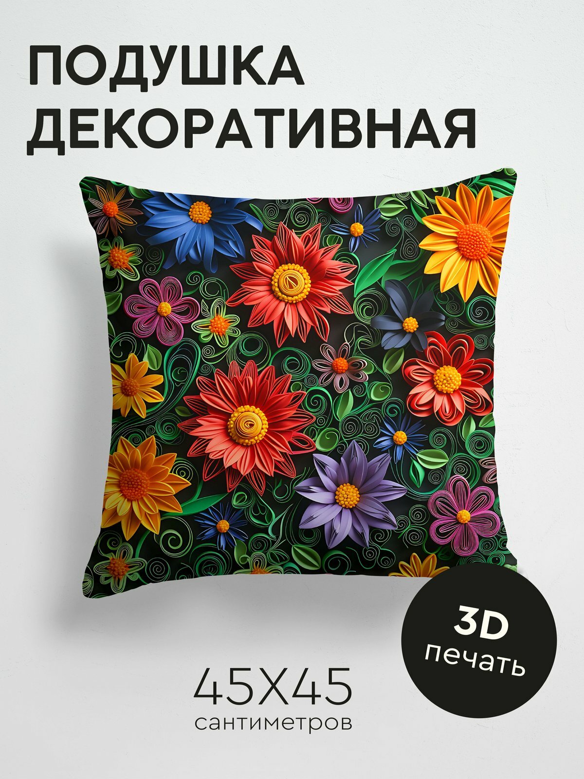 Подушка декоративная, 45x45см / Цветы в технике Квиллинг 3D