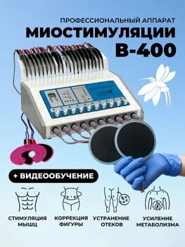 Эстетик Косметологический аппарат Аппарат миостимуляции B-400