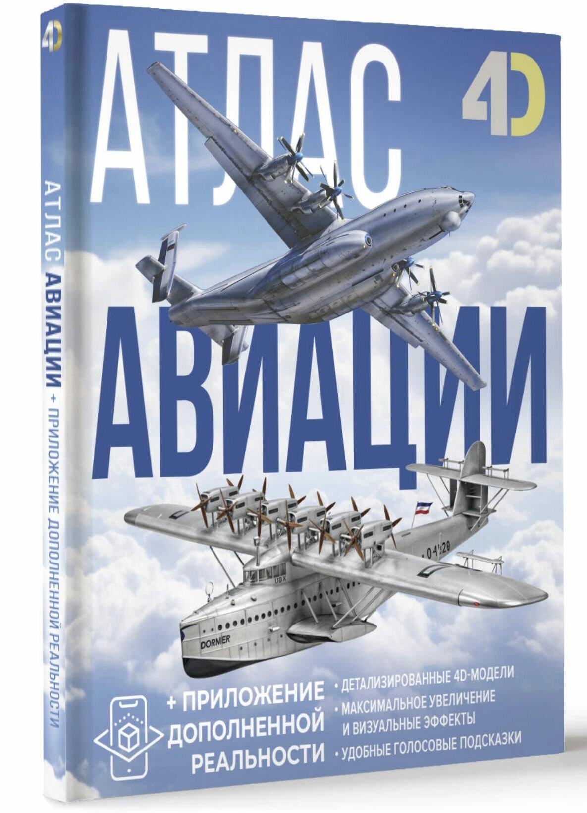 Атлас Авиации 4D