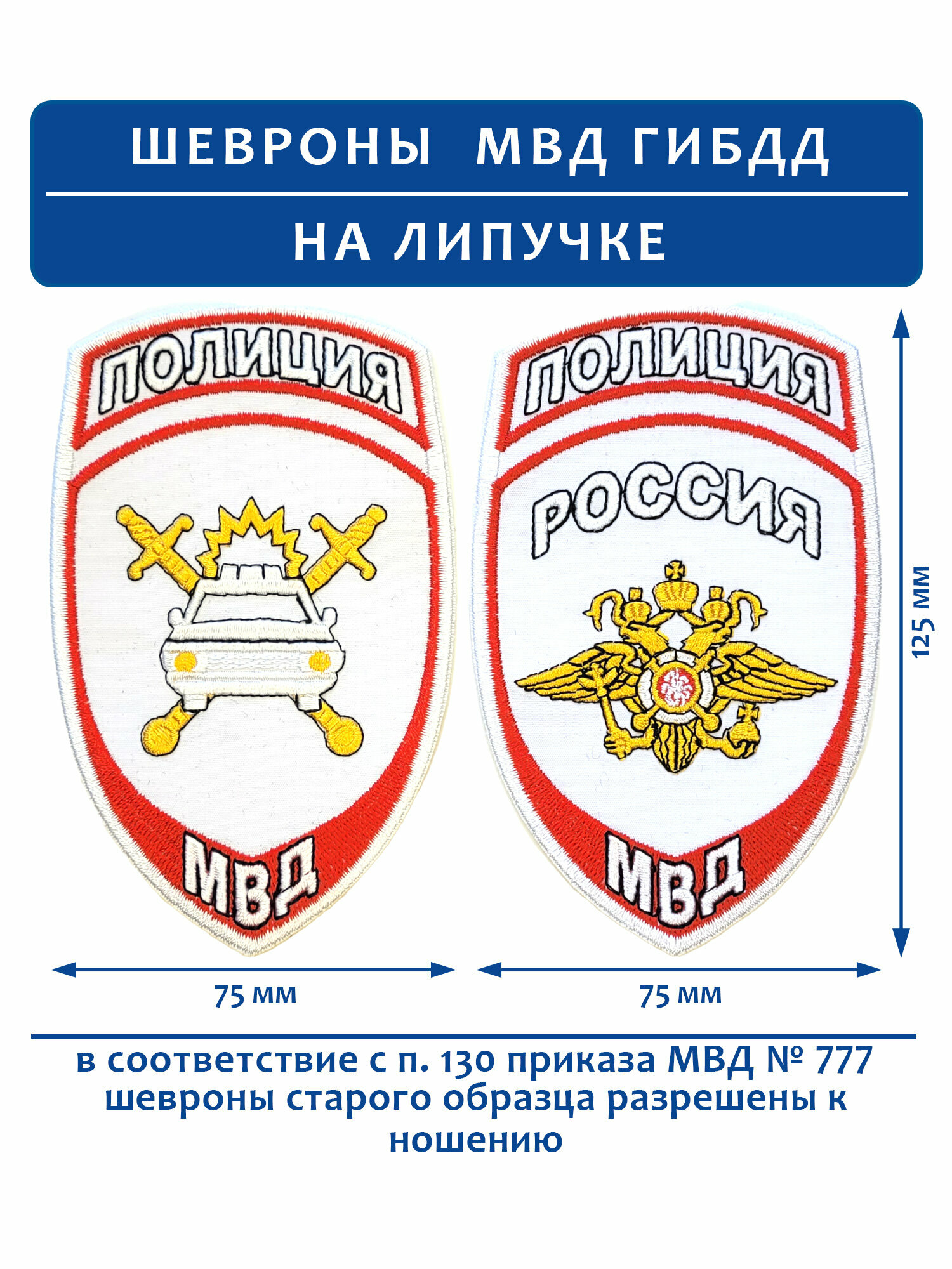 Шевроны полиция МВД орел (общий), машина ГИБДД/ДПС вышитые белые на липучке, комплект из 2 штук