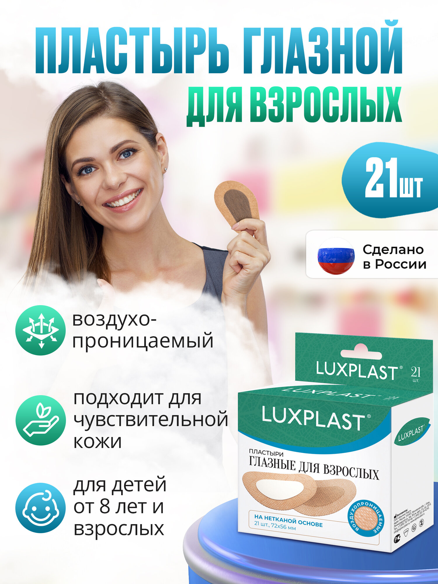 Пластыри LUXPLAST глазные для взрослых (72 x 56 мм) - 21 шт.